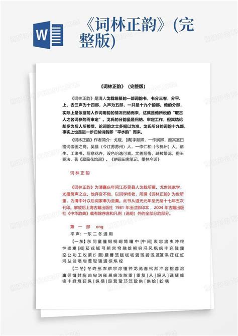 词林正韵 完整版 Word模板下载 编号qgbgnaxo 熊猫办公