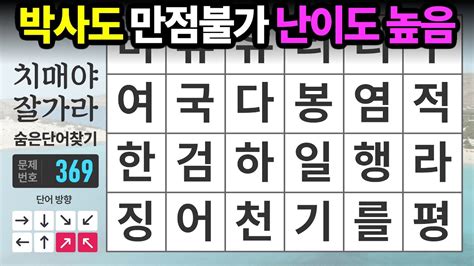 박사도 만점 불가 난이도 높음 숨은단어찾기치매예방치매테스트치매예방퀴즈단어퀴즈치매예방활동낱말퀴즈 Youtube