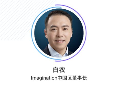 Imagination的异构计算版图：gpu只是其中一环 知乎