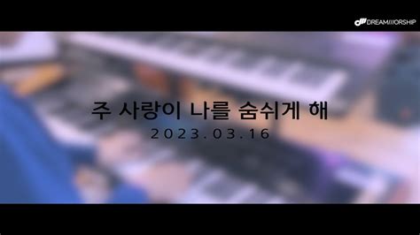 [드림워십] 주 사랑이 나를 숨쉬게 해 Youtube