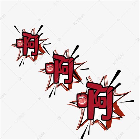 啊啊啊综艺可爱卡通手写字弹幕艺术字设计图片 千库网