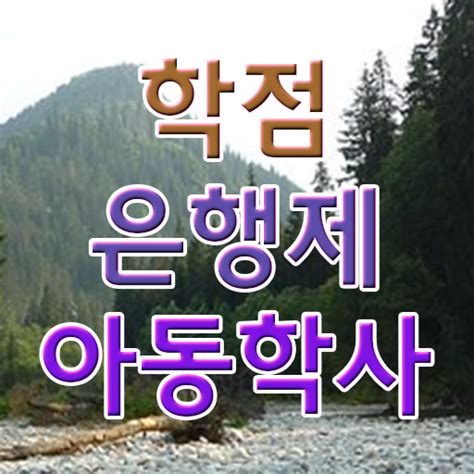 학점은행제 아동학사 진로 궁금증 해결 네이버 블로그
