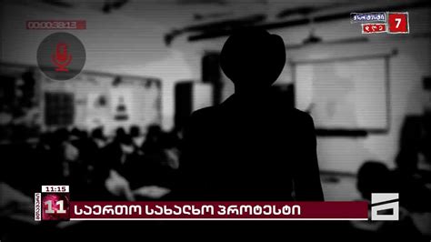 პროტესტში ჩართული მოზარდების ბულინგი და დაშინება Youtube