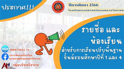 📢 ประชาสัมพันธ์โรงเรียนธรรมศาสตร์คลองหลวงวิทยาคม