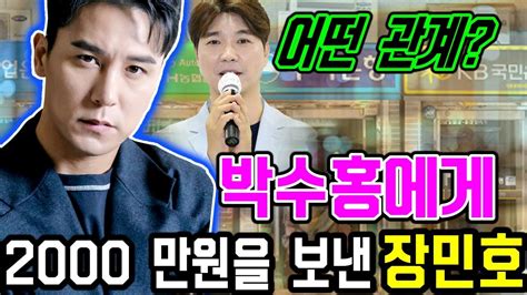 장민호가 갑자기 친형 부부에게 100억 대 횡령을 당한 박수홍에게 2000 만원을 보냈다 장민호가 박수홍에게 전화를 걸어