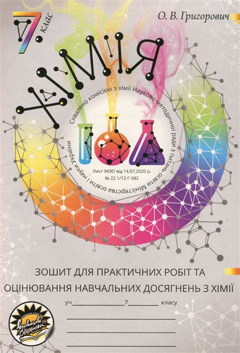 Книга «Робочий зошит з хімії Зошит для практичних робіт та контролю знань з хімії Оновлене