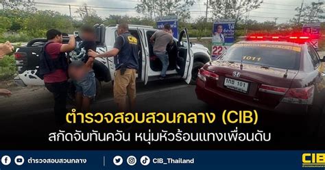 ตำรวจสอบสวนกลาง Cib On Twitter ตำรวจสอบสวนกลาง Cib สกัดจับทันควัน หนุ่มหัวร้อนแทงเพื่อนดับ