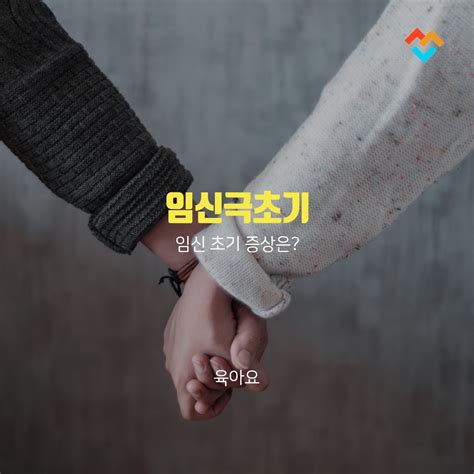 육아요 임신극초기 😀 ☞ 임신 초기 증상은 🙂 아는만큼 쉬워지는 육아 👍