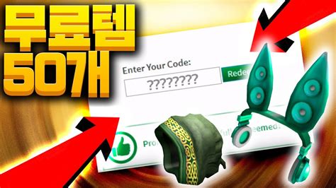 로블록스 무료 아이템 프로모코드 2020 50개 공짜 Roblox Youtube
