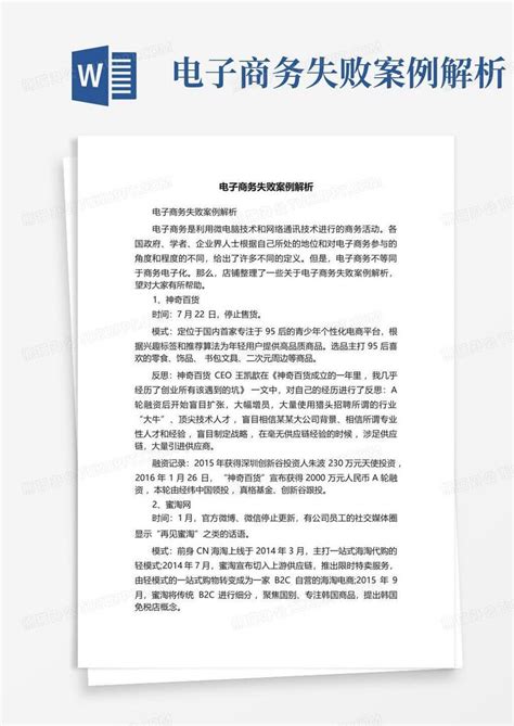电子商务失败案例解析Word模板下载 编号qdmopmmo 熊猫办公