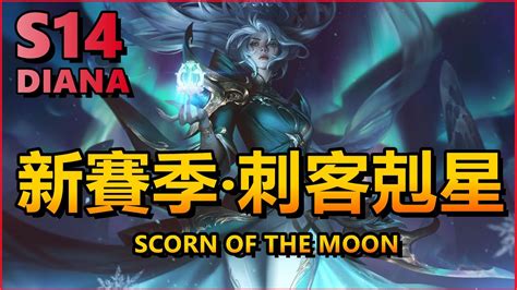 Lol英雄聯盟【黛安娜diana教學】s14新賽季刺客剋星！符文出裝玩法推薦。lol英雄聯盟木魚仔 Youtube