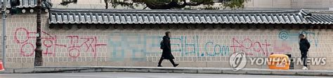경복궁 담벼락에 불법 공유 사이트 낙서 연합뉴스 경복궁 담벼락에 불법 공유 사이트 낙서 연합뉴스