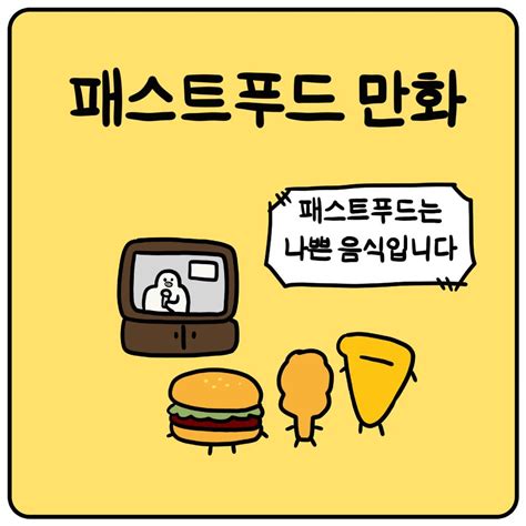 패스트푸드 만화