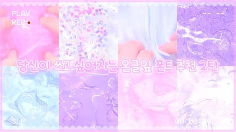 당신이 쓰고 싶어지는 온글잎 폰트 추천 2탄 🫵🏻🌸 대시액 대규모시리즈 대규모시리즈액괴 대시액시리즈 대시액실즈 액괴 히트 온글잎 Youtube