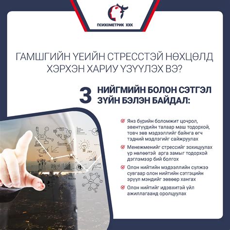 Гамшгийн үеийн стресстэй нөхцөлд хэрхэн Сэтгэл Зүйн Тест