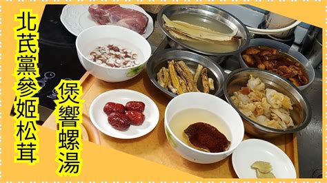 北芪黨參姫松茸煲響螺湯是四季養生湯 清熱潤肺 有補益氣血功效 YouTube