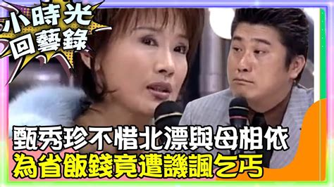 【小時光回藝錄】甄秀珍不惜北漂與母相依 為省飯錢竟遭譏諷乞丐 Ctventclassic Youtube