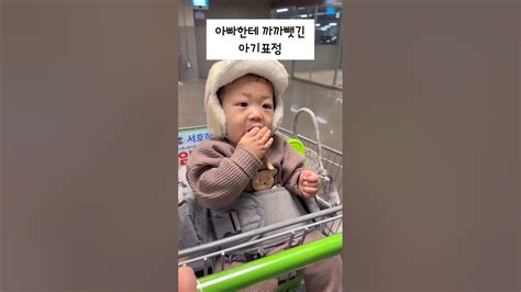 아빠한테 눈으로 욕하는 아기😡 Youtube
