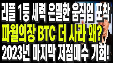 비트코인 리플 도지코인 이더리움 리플 1등 세력 은밀한 움직임 포착 파월의장 Btc 더 사라 왜 2023년 마지막 저점매수 기회 Youtube
