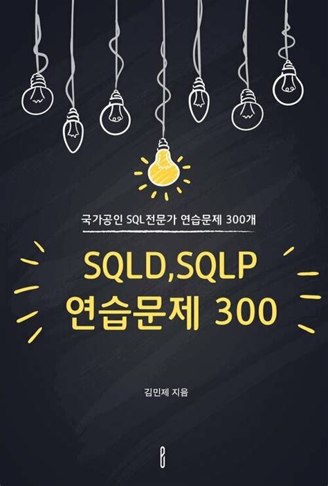 전자책 Sqldsqlp 연습문제 300 국가공인 Sql전문가 연습문제 300개 알라딘