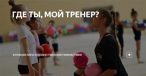 ГДЕ ТЫ МОЙ ТРЕНЕР Клубная Лига Художественной Гимнастики Дзен