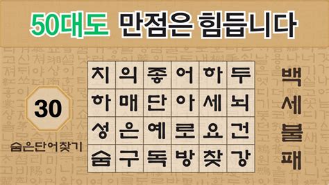 50대도 한 문제는 틀립니다 30편 숨은단어찾기 낱말퀴즈 뇌건강 뇌훈련 퀴즈 집중력강화 치매예방
