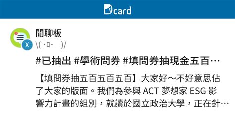 已抽出 學術問券 填問券抽現金五百元 容貌焦慮症相關議題問券 閒聊板 Dcard