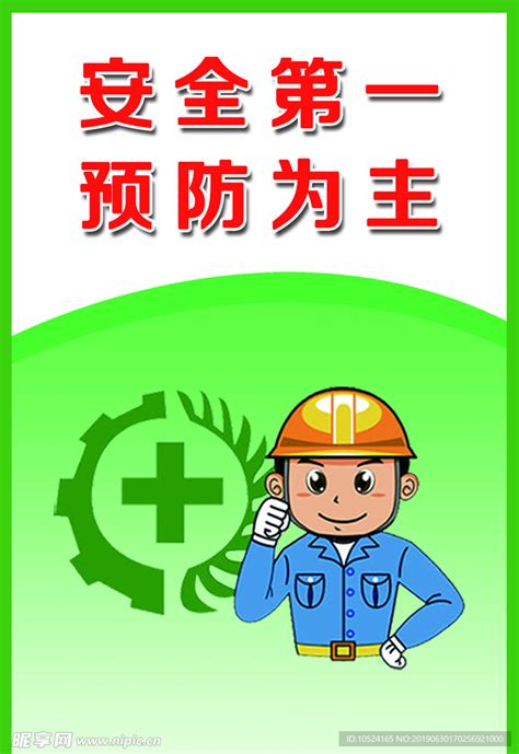 安全生产漫画设计图 广告设计 广告设计 设计图库 昵图网nipic