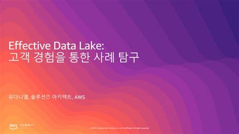 Effective Data Lake 고객 경험을 통한 사례 탐구 유다니엘 솔루션즈 아키텍트 Aws Aws