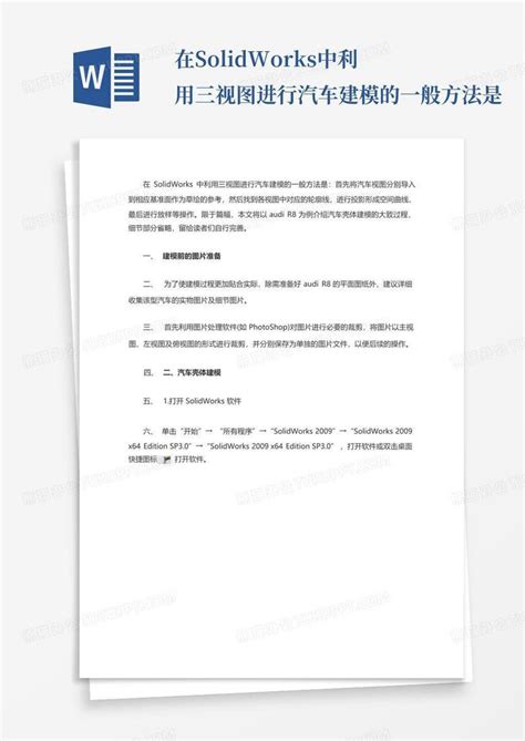 在solidworks中利用三视图进行汽车建模的一般方法是word模板下载 编号qmgndnwx 熊猫办公