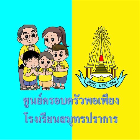 ศูนย์ครอบครัวพอเพียง โรงเรียนสมุทรปราการ
