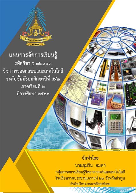 แผนการจัดการเรียนรู้ วิชาออกแบบเทคโนโลยี ม5 2 Rajaprajanugroh26 พลิก Pdf ออนไลน์ Pubhtml5