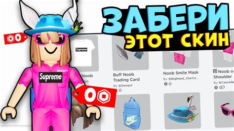 БЕСПЛАТНЫЙ СКИН БЕЗ РОБУКСОВ Топ скин без робуксов 2021 БЕСПЛАТНО Youtube