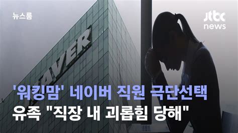대 워킹맘 네이버 직원 극단선택유족 직장 내 괴롭힘 당해 JTBC 뉴스룸 YouTube