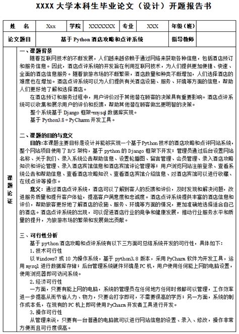 Python酒店宾馆攻略和点评系统毕业设计成品作品（5）开题报告 Csdn博客