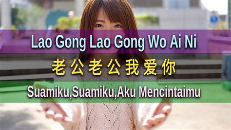 Lao Gong Lao Gong Wo Ai Ni 老公老公我爱你 彭清 Peng Qing Suamiku Suamiku Aku Mencintaimu Youtube