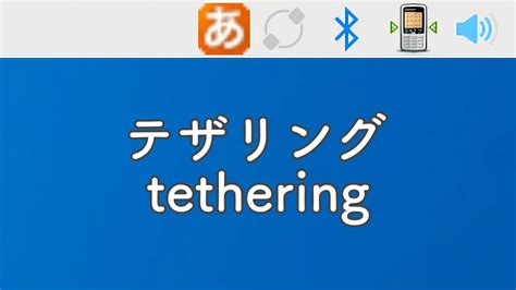 ラズパイ（pi 5）でスマホとbluetoothテザリング ラズパイダ