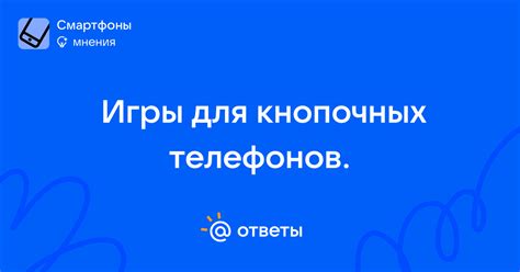 Игры для кнопочных телефонов Sergei 119938 Ответы Mail
