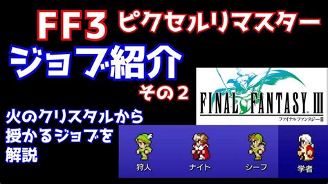 【ff3】ピクセルリマスター ジョブ解説 その2 ファイナルファンタジー3 Youtube