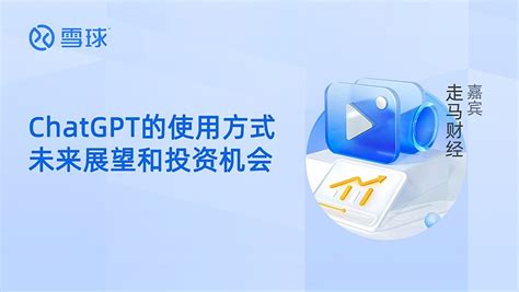 【直播回顾】chatgpt的使用方式、未来展望和投资机会 》》》点此观看直播《《《主题：chatgpt的使用方式、未来展望和投资机会嘉宾：走马财经时间：周五（2月17日）21：0 雪球