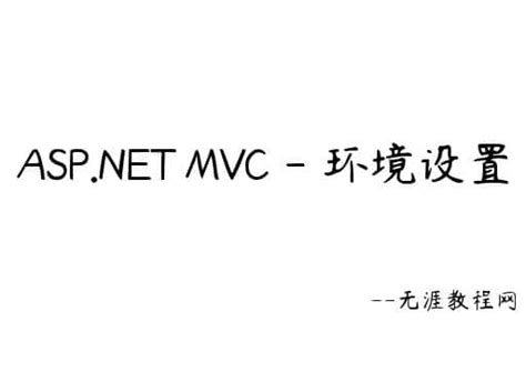 Aspnet Mvc 环境设置 Mvc教程 无涯教程网