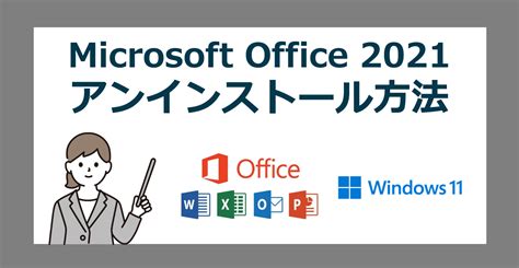 Microsoft Office 2021 を簡単に削除・アンインストールする方法【オフィス 2024最新】 Office 2024 購入ガイド