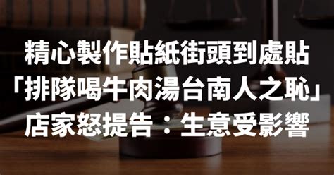 精心製作貼紙街頭到處貼 「排隊喝牛肉湯台南人之恥」 店家怒提告：生意受影響 生活大小事 阿暉律師
