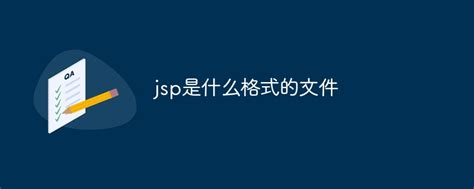 Jsp是什麼格式jsp是什麼格式的文件 常見問題 Php中文網 Jsp是什麼格式jsp是什麼格式的文件 常見問題 Php中文網