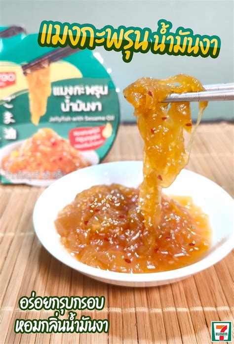 “แมงกะพรุนน้ำมันงา” 7 Eleven Thailand Facebook