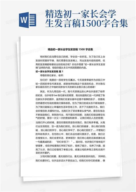 精选初一家长会学生发言稿1500字合集Word模板下载 编号qzyvvgjr 熊猫办公
