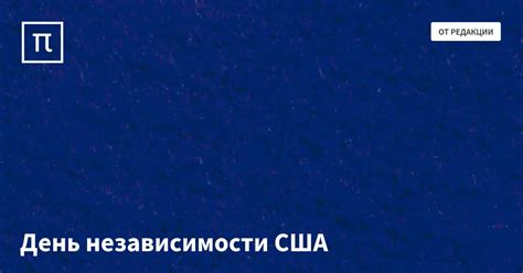 День независимости США — все самое интересное на ПостНауке