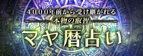マヤ暦｜生年月日から占う、あなたの性格・運命・相性。古代マヤ暦占い研究第一人者「弓玉」監修の公式占いサイトを提供開始 Zdnet Japan