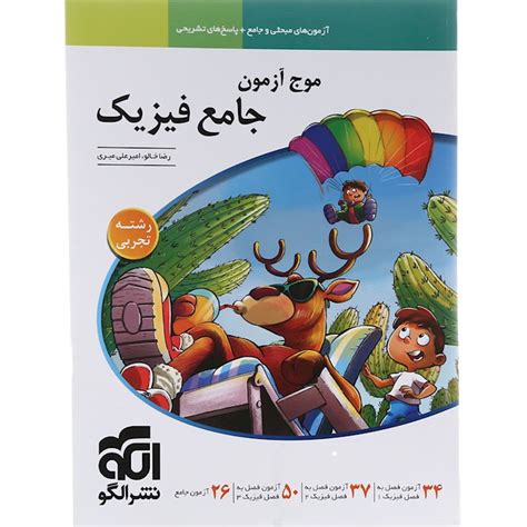گروه آموزشی رویش خرید و قیمت انواع کتاب فیزیک جامع کنکور رشته تجربی انتشارات الگو سری موج آزمون