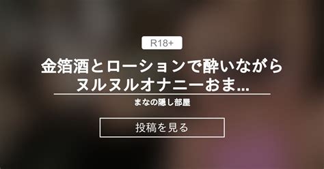 【まなちゃん】 金箔酒とローションで酔いながらヌルヌルオナニー 💓おま こくぱくぱヒクヒクさせてイキ狂いました🫣💦ブルマ姿のえちえち写真も見て